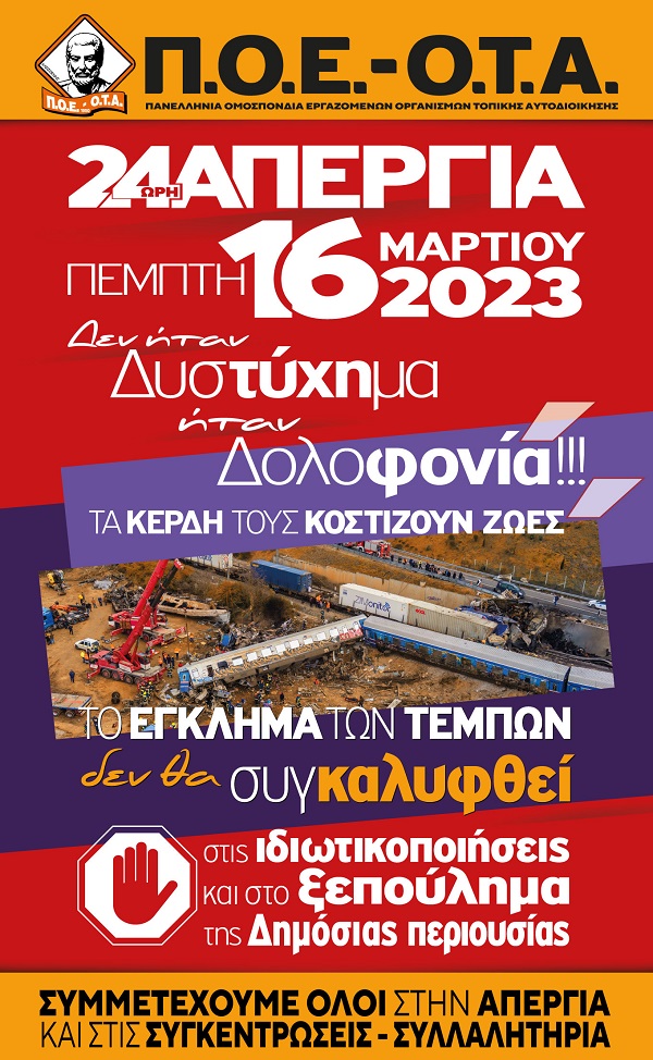 Αφίσα της Π.Ο.Ε.-Ο.Τ.Α. για την 24ωρη Πανελλαδική Απεργία - Κάλεσμα ...