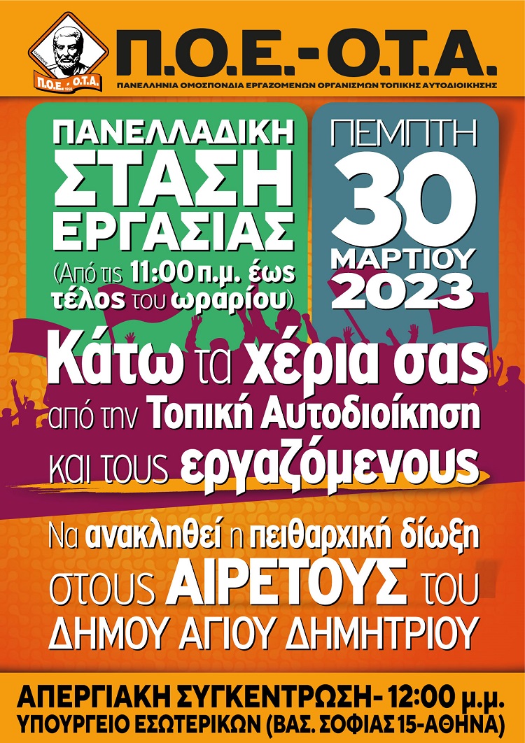 Πέμπτη 30 Μαρτίου 2023 - Πανελλαδική Στάση Εργασίας. Η τρομοκρατία της ...