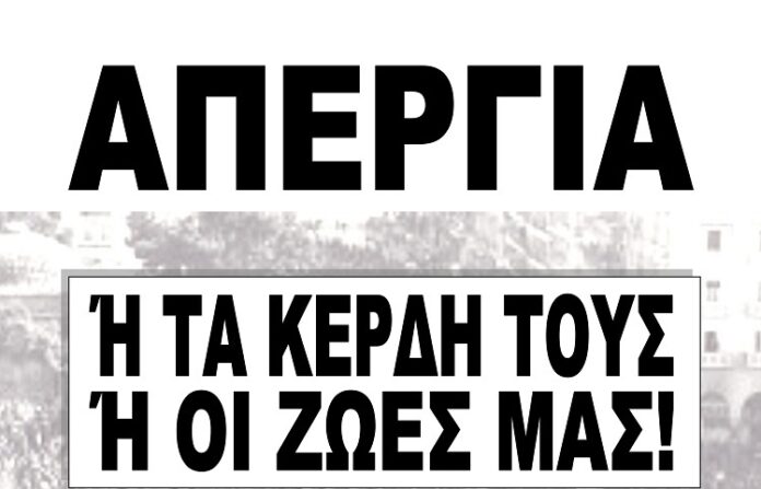 Σωματείο Ιδιωτικών Υπαλλήλων Ημαθίας-Πέλλας: 24ωρη Απεργία 16/3 | Έμβολος