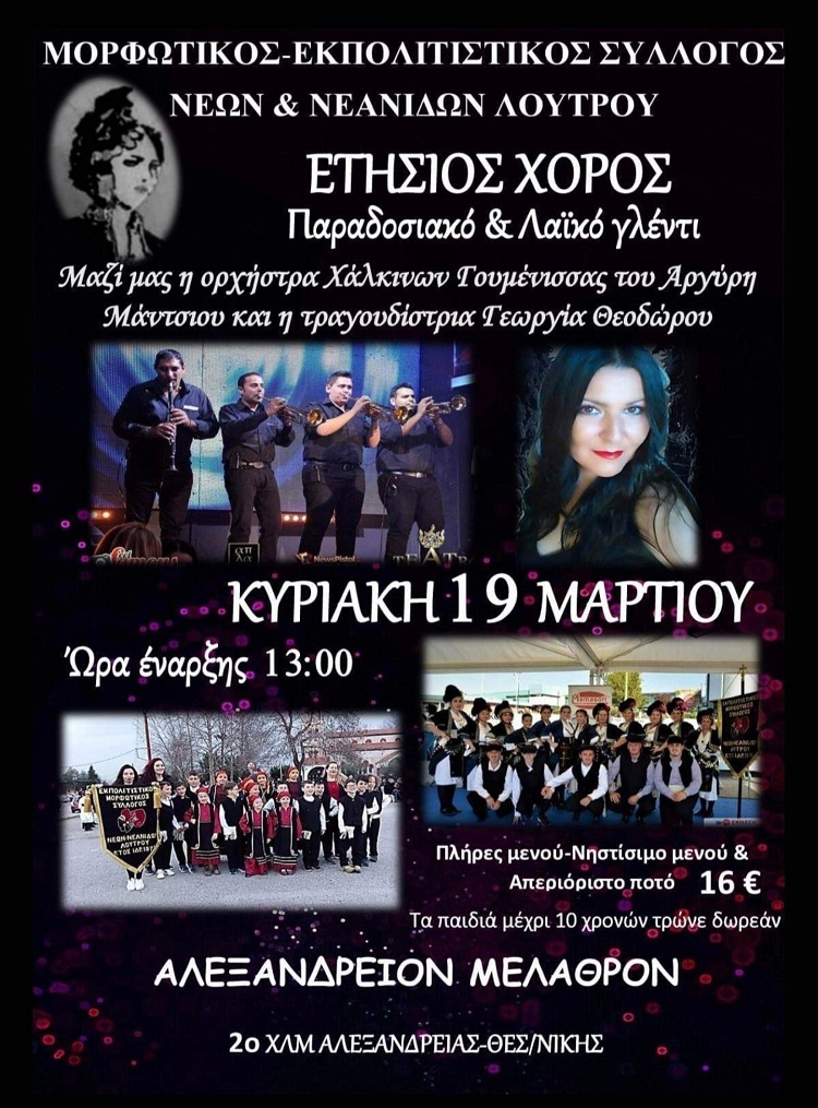 Ετήσιος χορός Συλλόγου Λουτρού 19-3-2023 | Έμβολος