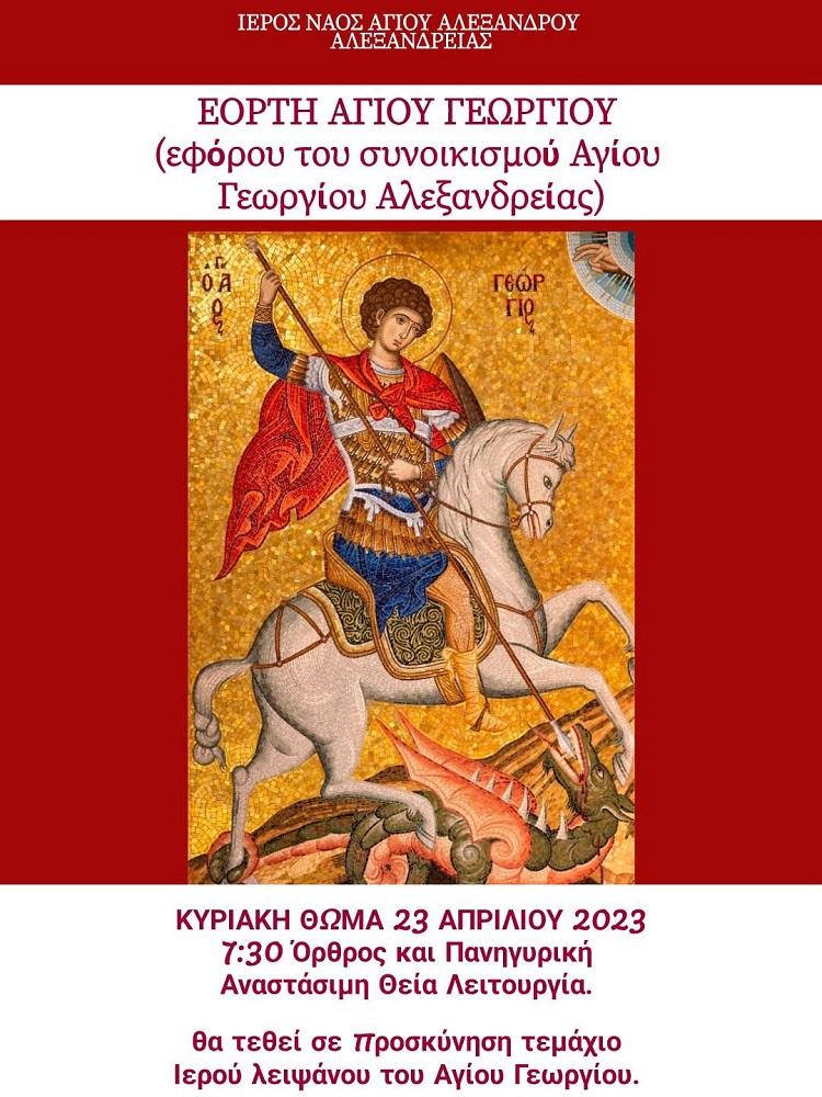 Ιερός Ναός Αγίου Αλεξάνδρου Αλεξάνδρειας: Εορτή Αγίου Γεωργίου | Έμβολος