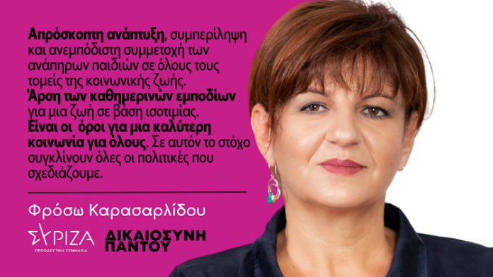 Ανάπηρα παιδιά: συμπερίληψη και ισότιμη συμμετοχή, για μια καλύτερη ...