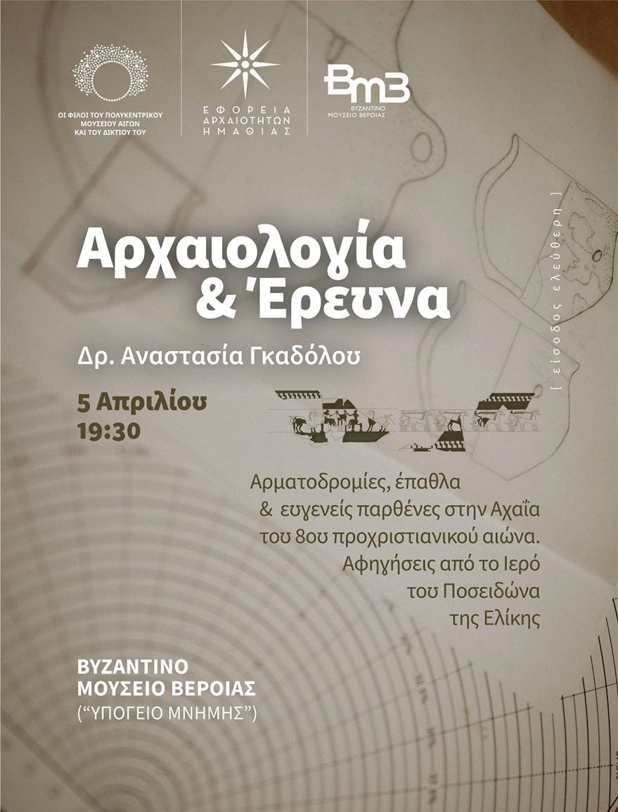 Σειρά Διαλέξεων "Αρχαιολογία & Έρευνα". Διάλεξη της Δρος Αναστασίας ...