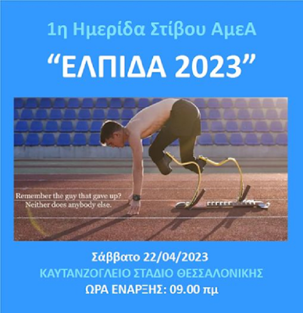 Στην Ημερίδα Στίβου ΑμεΑ "ΕΛΠΙΔΑ 2023" δυο αθλητές του "Εν Σώματι Υγιεί ...