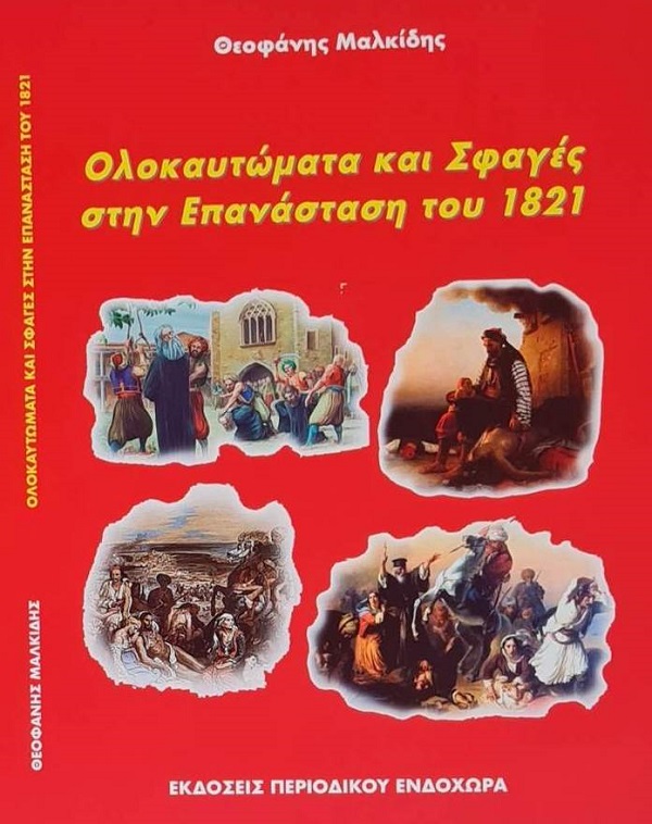 Εκδήλωση παρουσίασης του βιβλίου του Θεοφάνη Μαλκίδη "Ολοκαυτώματα και ...