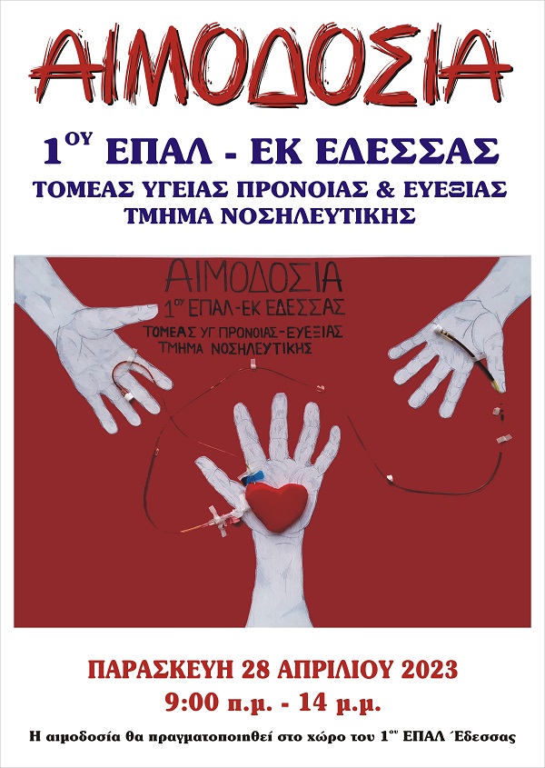 ΕΠΑΛ - Εργαστηριακό Κέντρο Έδεσσας: Αιμοδοσία 28 Απριλίου 2023 | Έμβολος