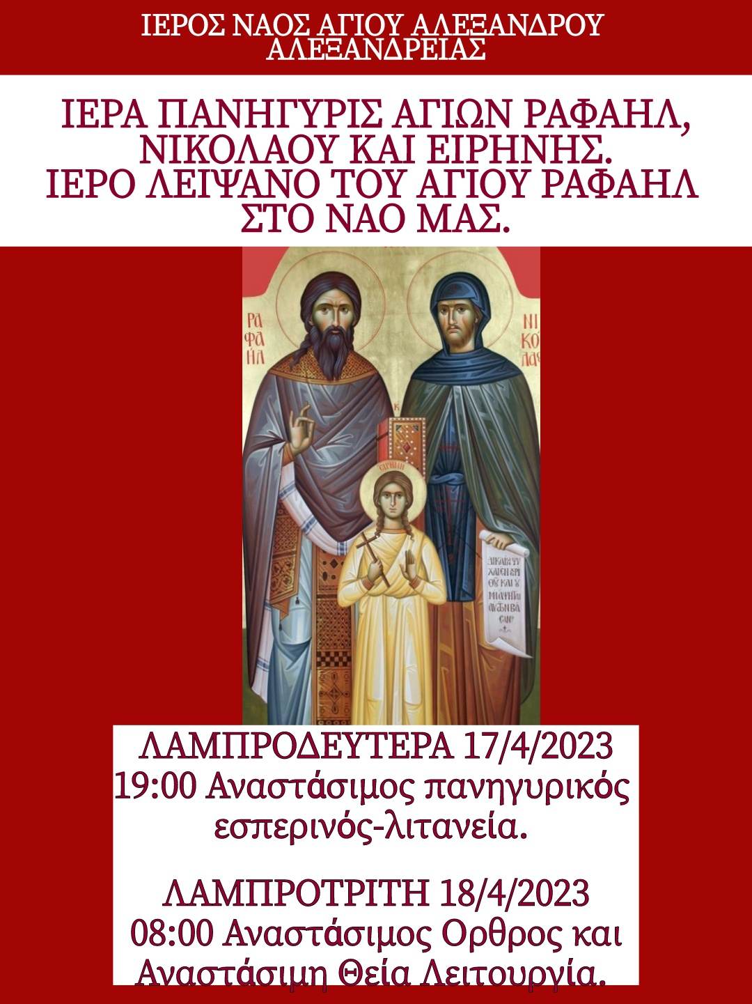 Εορτή Αγίων Ραφαήλ, Νικολάου και Ειρήνης στον Ι.Ν. Αγίου Αλεξάνδρου ...