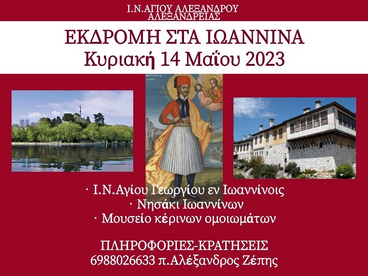 Ιερός Ναός Αγίου Αλεξάνδρου Αλεξάνδρειας: Ημερήσια εκδρομή στα Γιάννενα ...