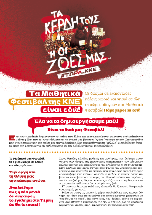 Τα Μαθητικά Φεστιβάλ της ΚΝΕ είναι εδώ! | Έμβολος