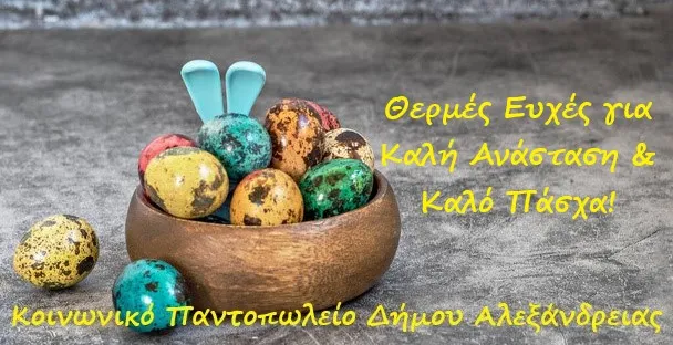 Ευχές για Καλό Πάσχα και Χαρούμενη Ανάσταση από το Κοινωνικό ...
