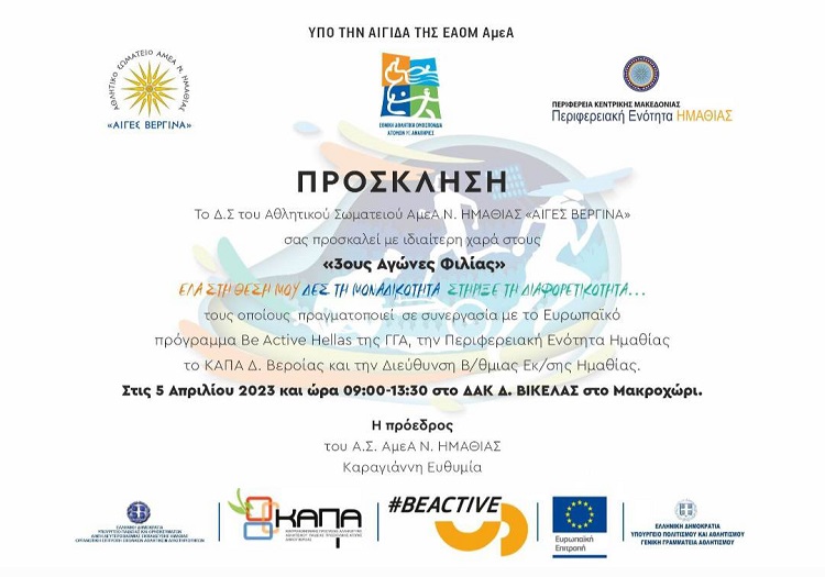 Πρόσκληση για τους 3ους Αγώνες Φιλίας - 5 Απριλίου 2023 | Έμβολος