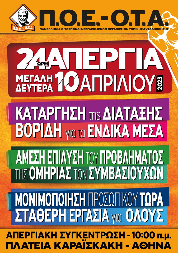 24ωρη Πανελλαδική απεργία - Δευτέρα 10 Απριλίου 2023 Κάτω τα χέρια από ...