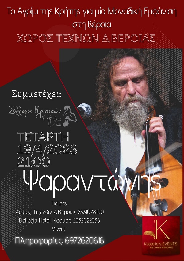 Ψαραντωνης 19/4/2023 Χώρος Τεχνών Δ. Βέροιας | Έμβολος
