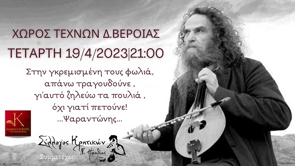 Ψαραντωνης 19/4/2023 Χώρος Τεχνών Δ. Βέροιας | Έμβολος