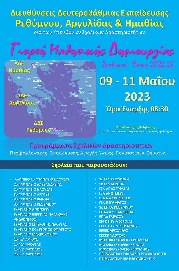 Γιορτή Μαθητικής Δημιουργίας 2022-23 | Έμβολος