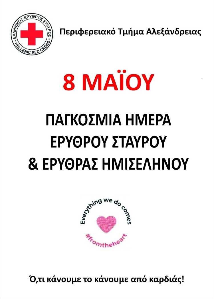 Δράση ΠΤ ΕΕΣ Αλεξάνδρεια για την παγκόσμια ημέρα Ερυθρού Σταυρού και ...