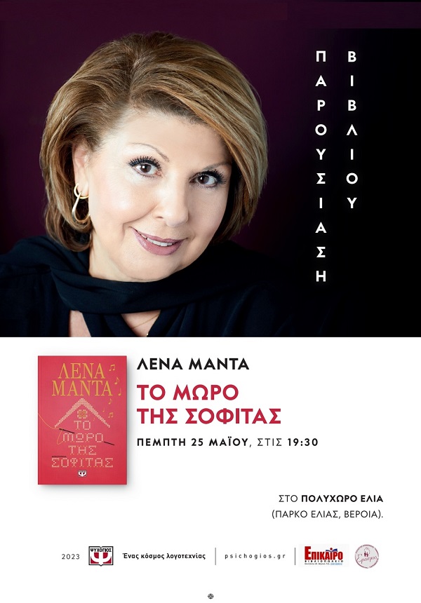 Λένα Μαντά. “Το μωρό της σοφίτας” – Βιβλιοπαρουσίαση από τον “Έρασμο ...