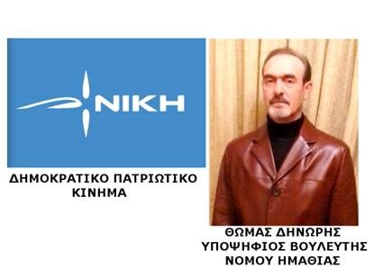Θωμάς Δηνώρης (Νίκη) | Έμβολος