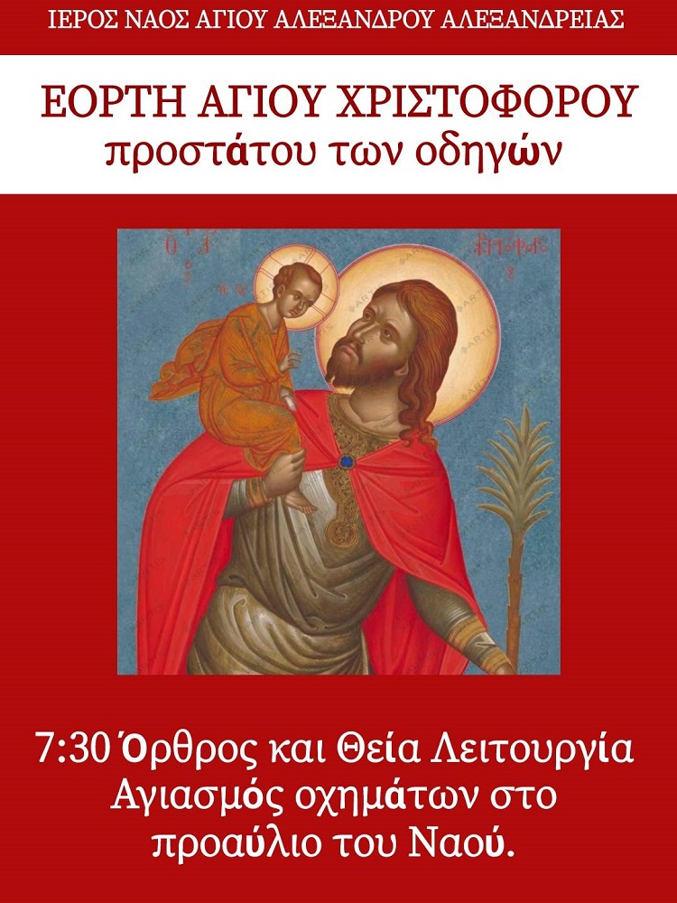 Ι.Ν. Αγίου Αλεξάνδρου: Εορτασμός Αγίου Χριστόφορου | Έμβολος