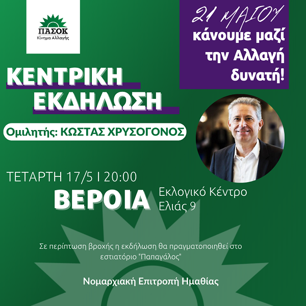 Κεντρική Εκδήλωση Ν.Ε. ΠΑΣΟΚ - Κίνημα Αλλαγής Ημαθίας στη Βέροια με ...