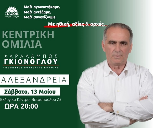 Χαράλαμπος Γκιόνογλου Πρόσκληση | Έμβολος