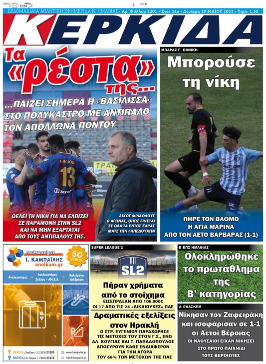 Ημαθία: Τα πρωτοσέλιδα των εφημερίδων “Βέροια” και “ΚΕΡΚΙΔΑ - Έμβολος