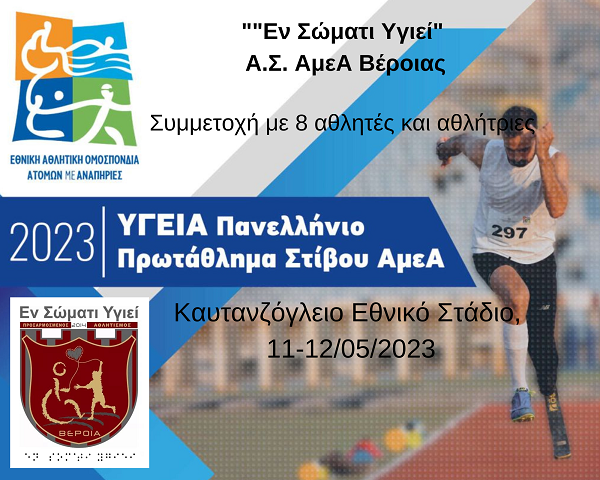 Με 8 αθλητές-τριες το "Εν Σώματι Υγιεί" στο Πανελλήνιο Πρωτάθλημα ...