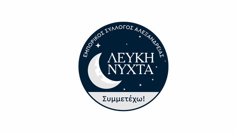 Λευκή Νύχτα” στην Αλεξάνδρεια – τρόπος συμμετοχής των καταναλωτών στη ...