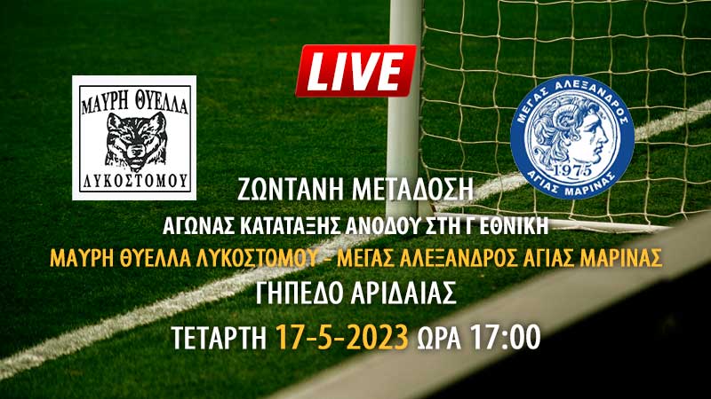 Ζωντανή μετάδοση αγώνα κατάταξης στη Γ Εθνική: Μαύρη Θύελλα Λυκοστόμου ...