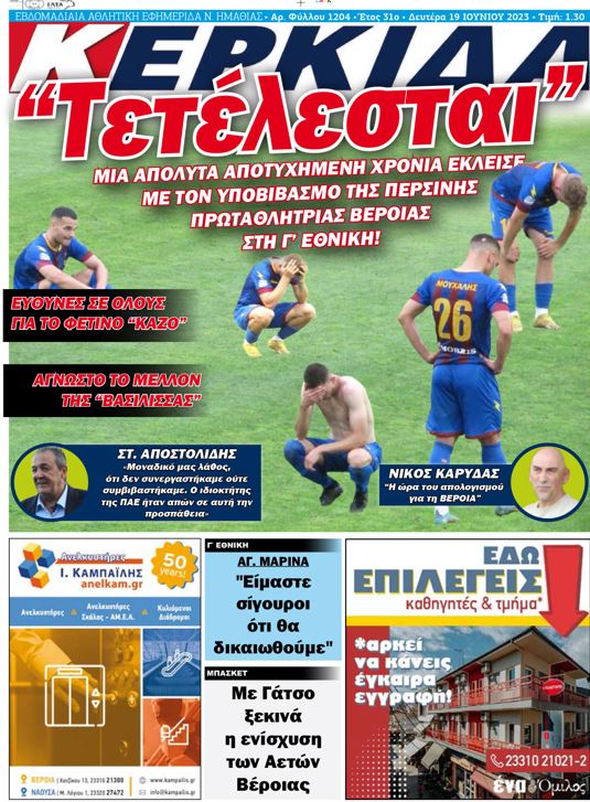Ημαθία: Τα πρωτοσέλιδα των εφημερίδων “Βέροια” και “ΚΕΡΚΙΔΑ” | Έμβολος