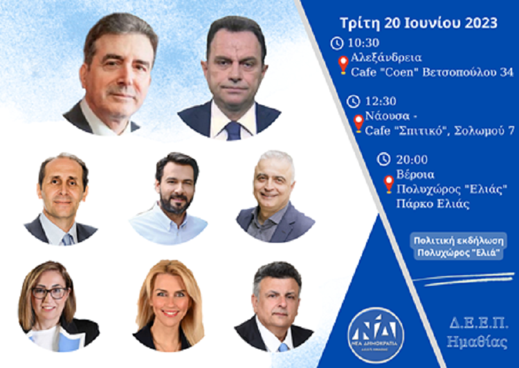 Επίσκεψη κλιμακίου της Νέας Δημοκρατίας στην Ημαθία - Έμβολος