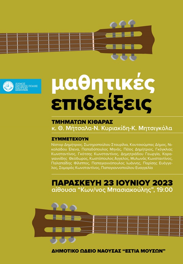 Μαθητικές Επιδείξης Κιθάρας | Έμβολος