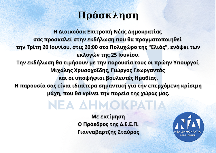 Επίσκεψη κλιμακίου της Νέας Δημοκρατίας στην Ημαθία - Έμβολος
