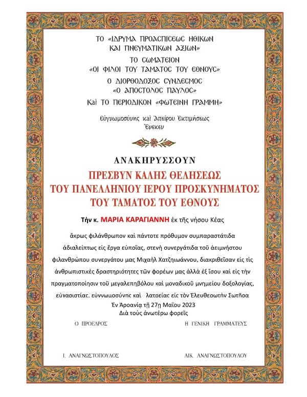 Τάμα του Έθνους Βράβευσις Μαρία Καραγιάννη Πανήγυρις Αγ. Νέου ...