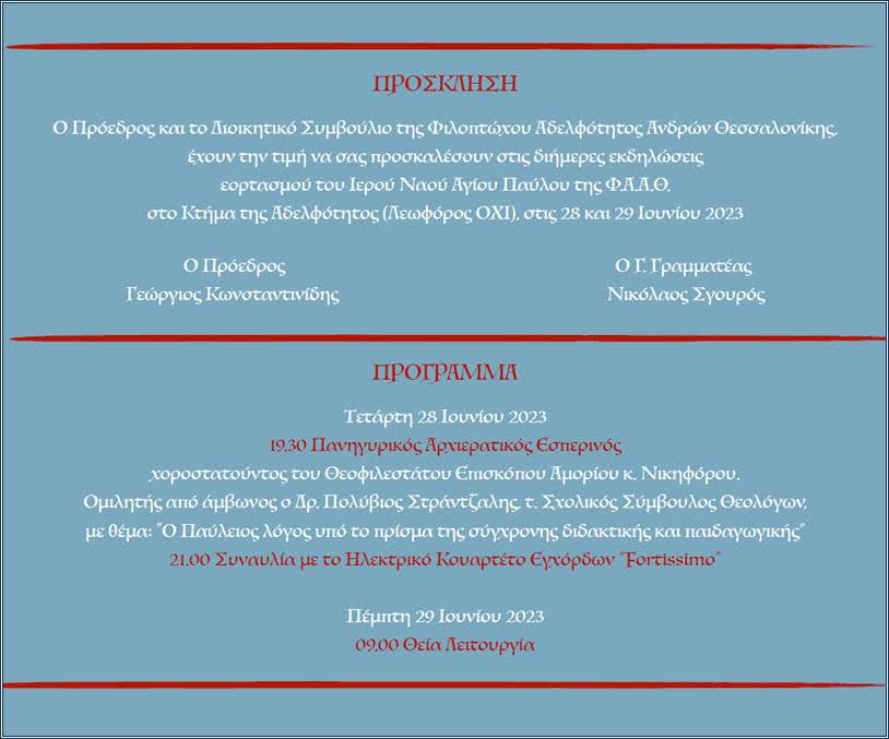 Εορτασμός του Ιερού Ναού Αγίου Παύλου της Φ.Α.Α.Θ | Έμβολος