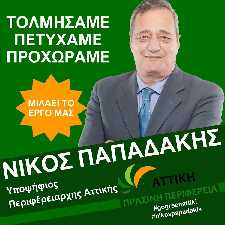 Υποψήφιος Περιφερειάρχης Αττικής ο Νίκος Παπαδάκης με την “ΑΤΤΙΚΗ ...