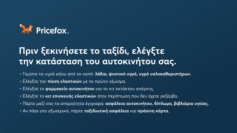 Οδηγός αυτοκινήτου: Τι να κάνετε πριν φύγετε για διακοπές. | Έμβολος