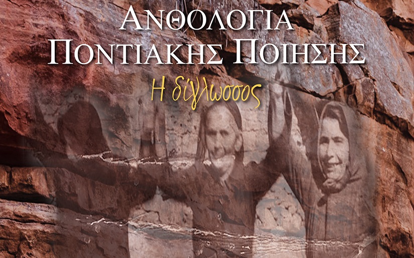 Νάουσα / Παρουσίαση βιβλίου Ηλίας Τσέχος “ Ανθολογία Ποντιακής Ποίησης ...