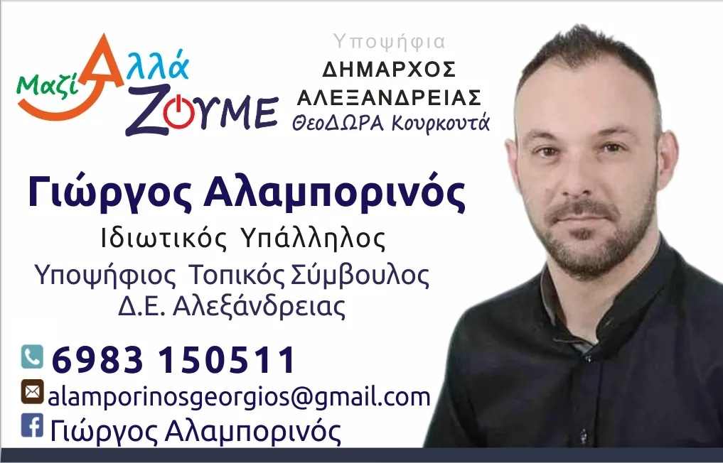 Αλεξάνδρεια: Ο Γιώργος Αλαμπορινός στο ψηφοδέλτιο του συνδυασμού “ Μαζί ...