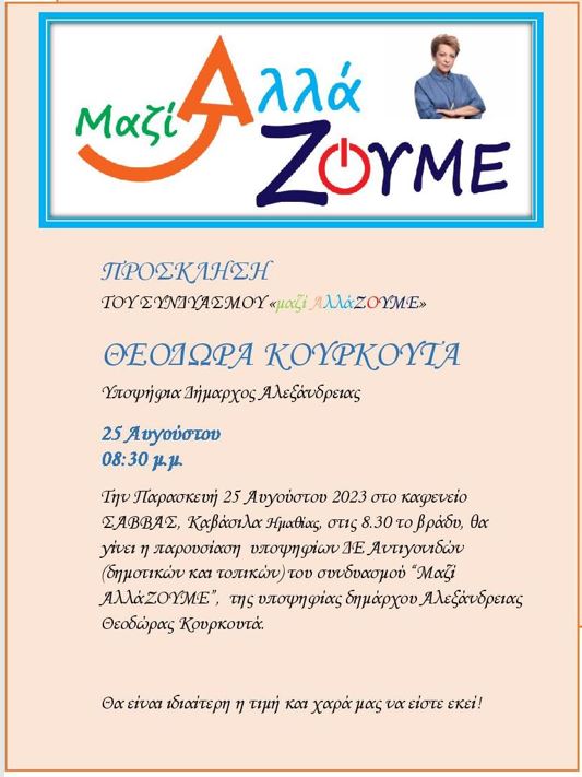 ΠΡΟΣΚΛΗΣΗ ΤΟΥ ΣΥΝΔΥΑΣΜΟΥ «μαζί ΑλλάΖΟΥΜΕ» ΘΕΟΔΩΡΑ ΚΟΥΡΚΟΥΤΑ Υποψήφια ...