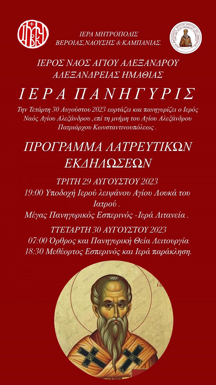 Ιερά πανήγυρις Ι.Ν. Αγίου Αλεξάνδρου | Έμβολος