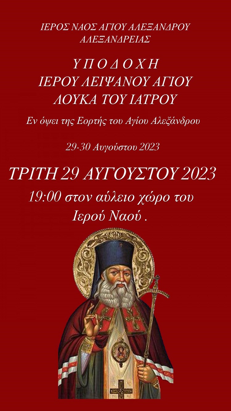 Ιερά πανήγυρις Ι.Ν. Αγίου Αλεξάνδρου | Έμβολος