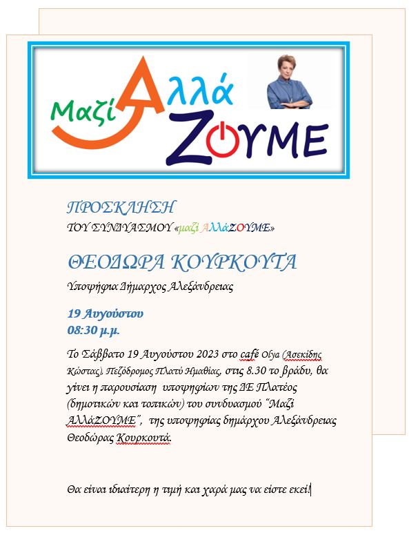 Αλεξάνδρεια - Μαζί ΑλλάΖουμε – Θεοδώρα Κουρκουτά – Πρόσκληση | Έμβολος