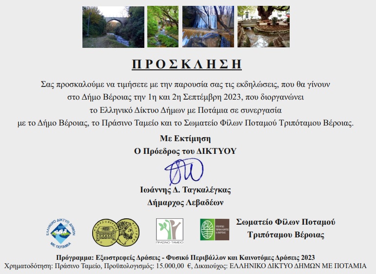 Διημερίδα του "Ελληνικού Δικτύου Δήμων με Ποτάμια" στη Βέροια | Έμβολος