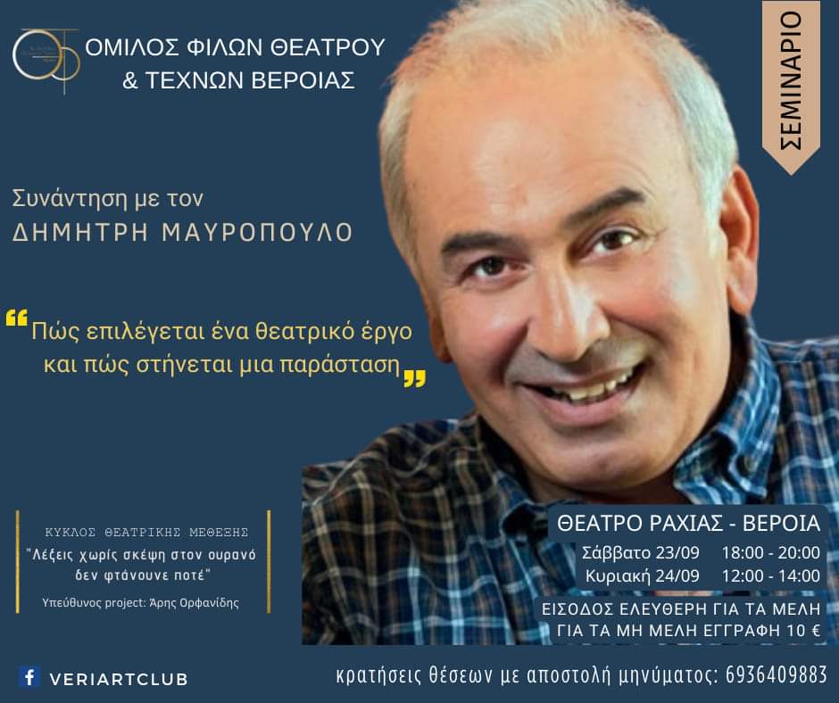 Όμιλος Φίλων Θεάτρου και Τεχνών Βέροιας: Σεμινάριο στην Ραχιά | Έμβολος