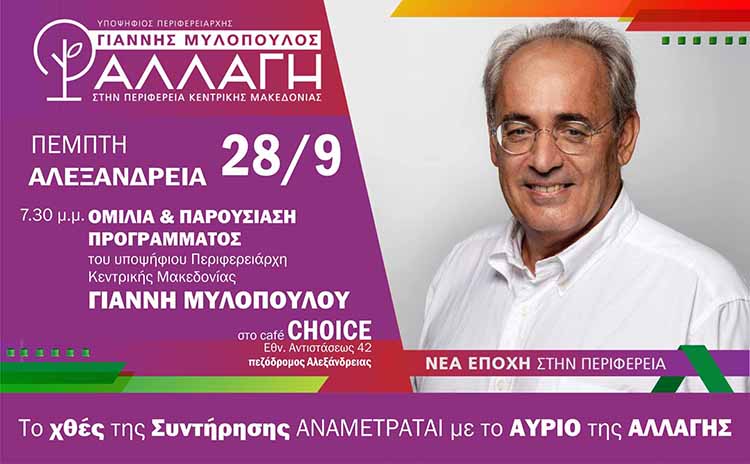 Γιάννης Μυλόπουλος: Παρουσίαση προγράμματος στην Αλεξάνδρεια | Έμβολος