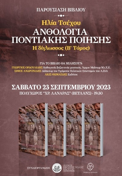 Νάουσα / Παρουσίαση βιβλίου Ηλίας Τσέχος “ Ανθολογία Ποντιακής Ποίησης ...