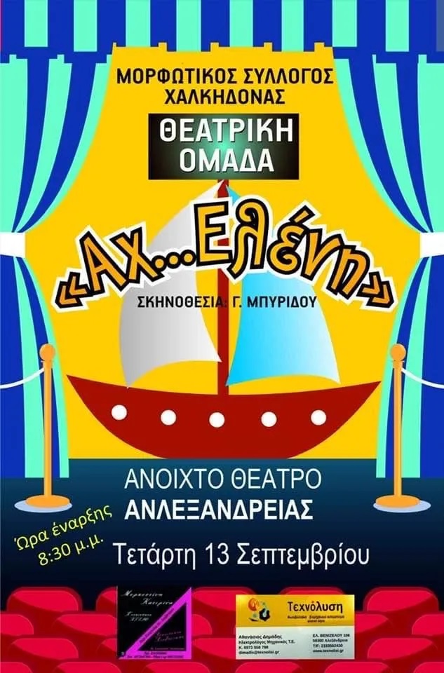 Αχ Ελένη”: Θεατρική κωμωδία στο Δημοτικό Αμφιθέατρο Αλεξάνδρειας σήμερα ...