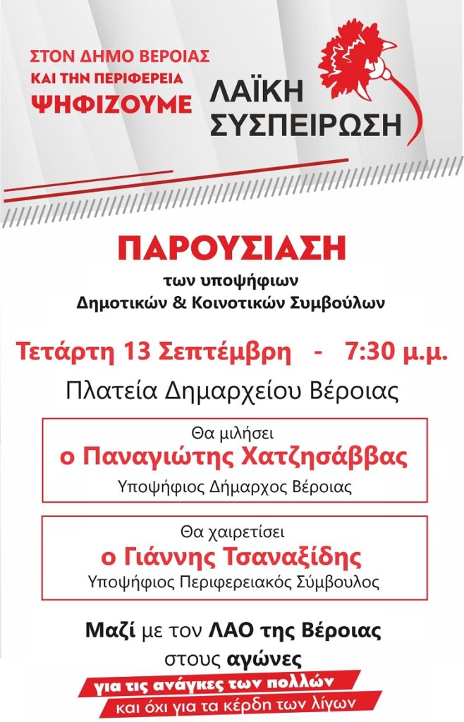 Κεντρική εκδήλωση παρουσίασης ψηφοδελτίου ΛΑΣΥ Βέροιας | Έμβολος