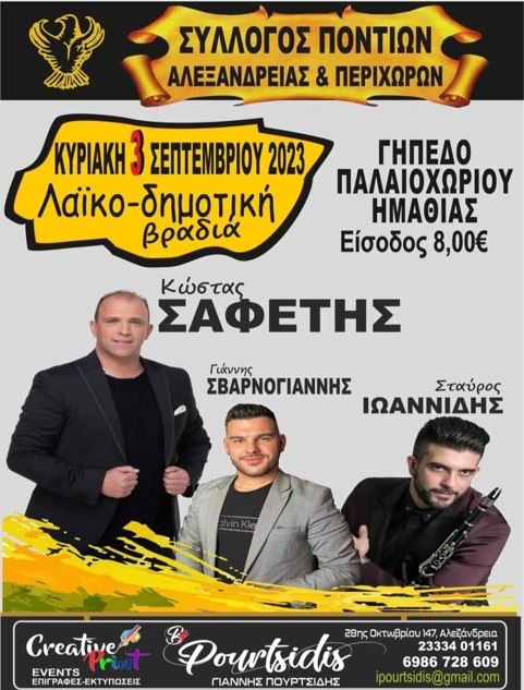 Σήμερα η λαϊκο-δημοτική βραδιά του Συλλόγου Ποντίων Αλεξάνδρειας κ ...